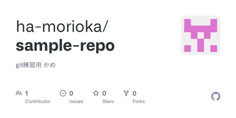 GitHub ha morioka sample repo git練習用 かめ