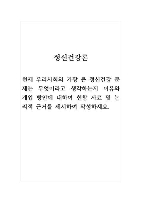 정신건강론 현재 우리사회의 가장 큰 정신건강 문제는 무엇이라고 생각하는지 이유와 개입 방안에 대하여 현황 자료 및 논리적 근거를