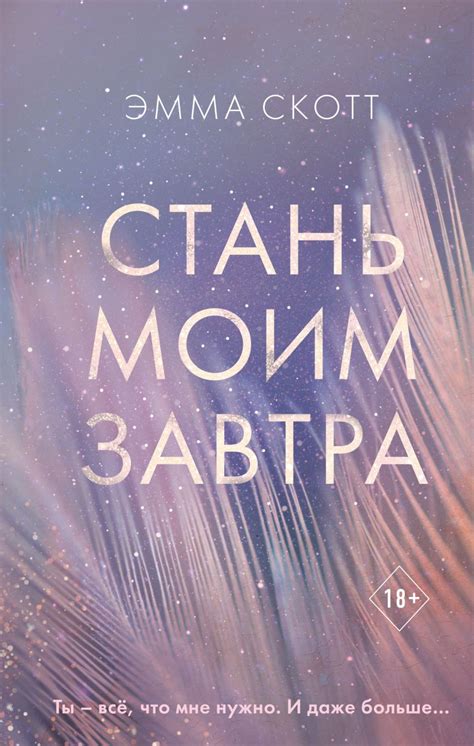 Стань моим завтра • Эмма Скотт купить книгу по низкой цене читать отзывы в • Эксмо