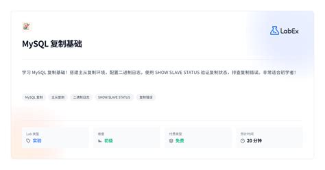 Mysql 复制基础教程 设置与验证 Labex
