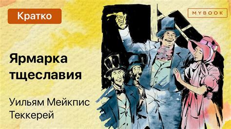 Краткое содержание - Ярмарка тщеславия - YouTube