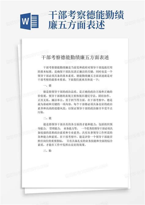 干部考察德能勤绩廉五方面表述word模板下载 编号qwpamvrr 熊猫办公