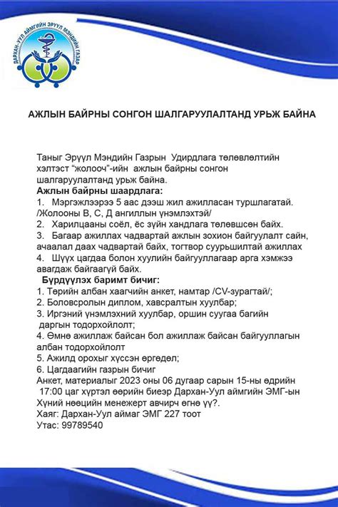 Ажлын байрны сонгон шалгаруулалтанд урьж байна