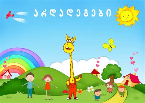 ჟირაფი ჟოზეს სახლი Tbilisi