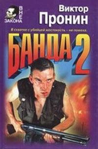 "Банда 2" Виктор Пронин - «Класс!» | отзывы
