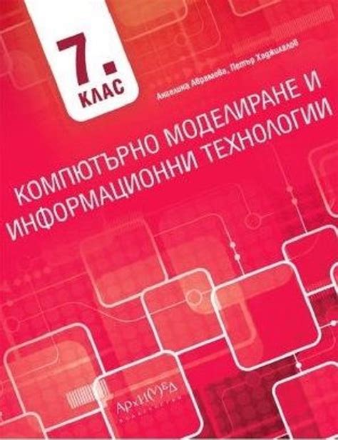 Компютърно моделиране и информационни технологии за 7 клас издателство Архимед автори