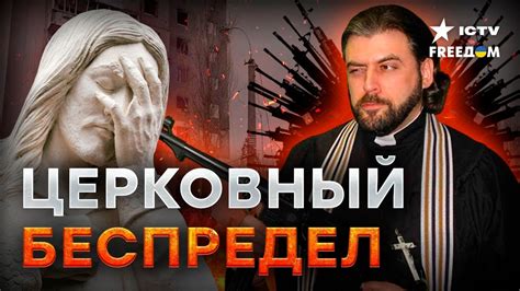 СВЯЩЕННИК РПЦ вернулся с ФРОНТА и ПРИЗВАЛ делать СТРАШНОЕ От РФ