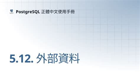 512 外部資料 Postgresql 正體中文使用手冊