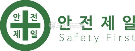 안전제일 안전마크 안전표시 공사 신호 사진이미지일러스트캘리그라피 Makelullaby작가