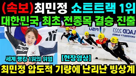 긴급속보 쇼트트랙 최민정 대형사고 최민정 여자계주 남자계주 쇼트트랙 김민선 손흥민 해외반응 Youtube