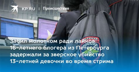 Забил молотком ради лайков 16 летнего блогера из Петербурга задержали