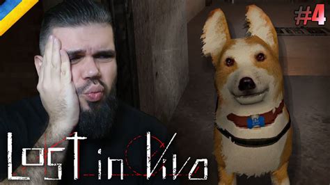 #4 ЦЕ НЕ МИ ГРАЄМО В ГРУ, А ВОНА В НАС! Проходження ⮞Lost in Vivo ...