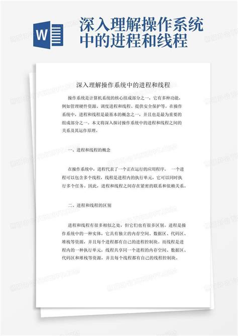 深入理解操作系统中的进程和线程word模板下载 编号lwynprxm 熊猫办公