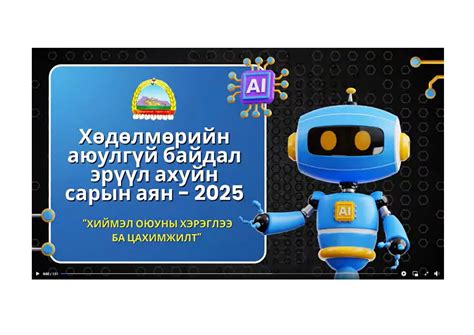ХӨДӨЛМӨРИЙН АЮУЛГҮЙ БАЙДАЛ ЭРҮҮЛ АХУЙН САРЫН АЯН 2025