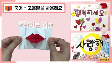 국어 고운말을 사용해요 움직이는 입술 종이접기and고운말샤워 Youtube