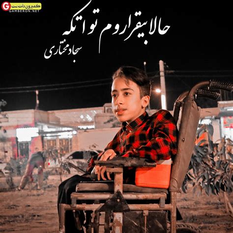 آهنگ جدید سجاد مختاری بنام حالا بیقراروم تو اتکه