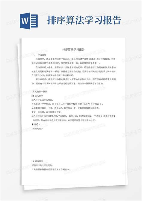 排序算法学习报告 Word模板下载编号qrkkomex熊猫办公