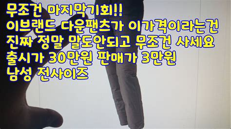 무조건 마지막기회 이브랜드 다운팬츠가 이가격이라는건 진짜 정말 말도안되고 무조건 사세요 출시가 30만원 판매가 3만원 남성 전사이즈 다운바지 다운팬츠 방한바지 패딩바지