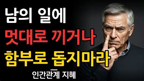 주변 사람들에게 너무 잘해주지 마라 쇼펜하우어가 말하는 인간관계 처세술 이렇게 행동하면 무시당한다 인간관계 조언 오디오북 명언 Youtube