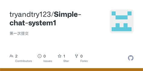 Github Tryandtry123simple Chat System1 第一次提交