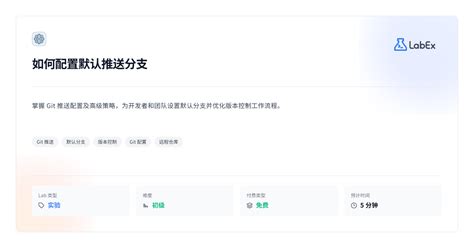 如何配置默认推送分支 labex