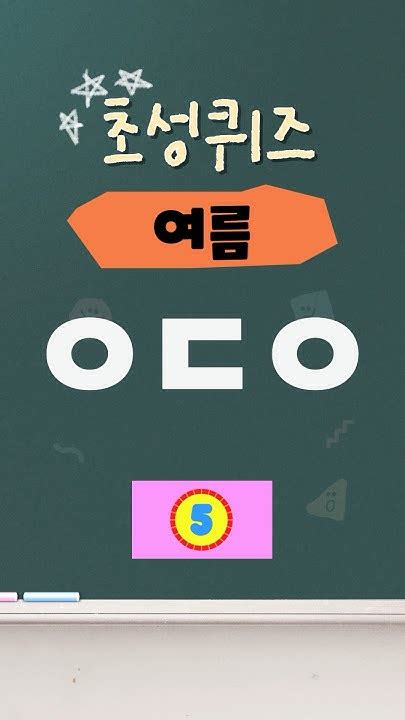 초성을보고 여름과 관련된 단어를 맞춰보세요 Quiz Test 기억력 재미 두뇌운동 치매예방 초성퀴즈 여름초성