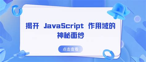 揭开 Javascript 作用域的神秘面纱（上） Csdn博客