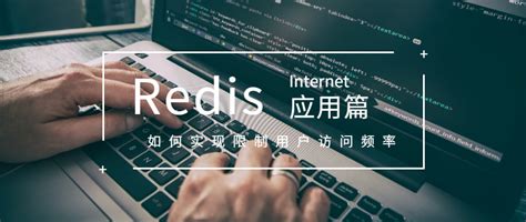 redis应用之限制访问频率 redis限制访问频率 csdn博客