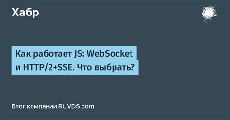 Как работает Js Websocket и 2sse Что выбрать Хабр