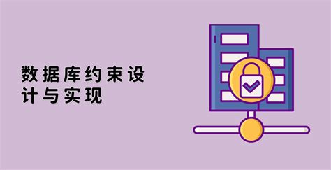 项目 掌握数据库约束设计与实现 Labex