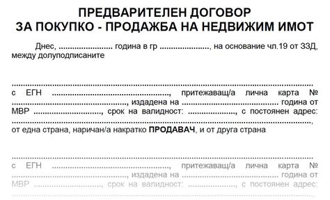 Предварителен договор за продажба на недвижим имот Правен БГ