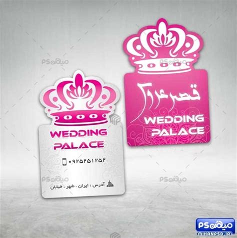 کارت ویزیت فانتزی تشریفات عروسی میهن پی اس دی