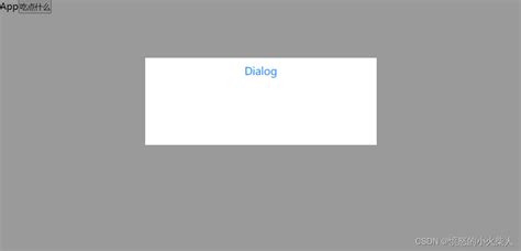 面试题：react实现一个dialog模板react Dialog Csdn博客