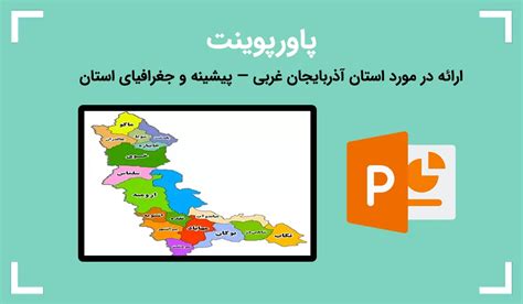 دانلود ارائه در مورد استان آذربایجان غربی Ppt