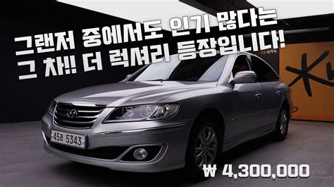 더 럭셔리 그랜저 중고차 드디어 등장입니다 매니아층이 너~무 많아 금방 나가는 그 차 맞습니다 Youtube