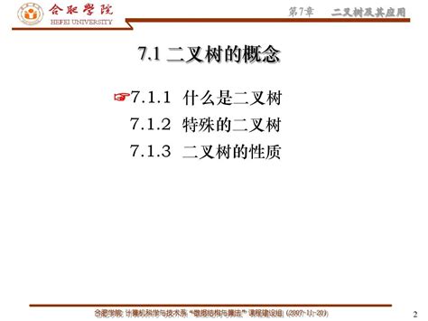 第7章 二叉树及其应用word文档在线阅读与下载无忧文档 第7章 二叉树及其应用word文档在线阅读与下载无忧文档