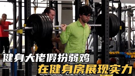 力量举大佬假装成毫无训练痕迹的弱鸡，在健身房展现实力 Youtube