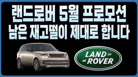 랜드로버 5월 프로모션 할인 재고 견적 빠른출고 최저가견적 재고리스트 안내드립니다레인지로버 이보크 디스커버리 디펜더 스포츠 현금 할부 장기렌트 리스 Youtube
