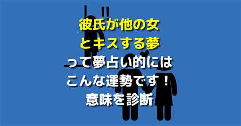彼氏が他の女とキスする夢って夢占い的にはこんな運勢です！意味を診断 【夢占い】世にも奇妙な夢日記