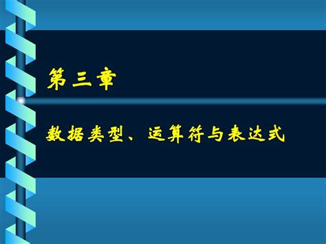 第3章c语言教程 word文档在线阅读与下载 免费文档