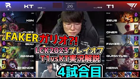 [神シリーズ] T1 Vs Kt 4試合目 Lck春2023 プレイオフ実況解説 Youtube