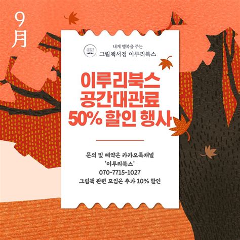 이루리북스 9월도 할인은 계속됩니다 많은 이용 부탁드려요 그림책강좌 이루리북스 Facebook