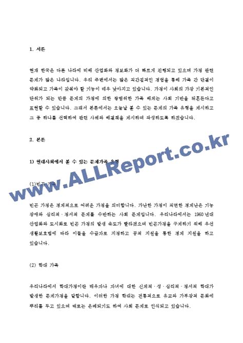 현대사회의 문제가족 유형을 제시하고 그 중 한 가지 유형을 선정하여 관련된 사례와 그 해결 방안을 제시하시오인문사회레포트