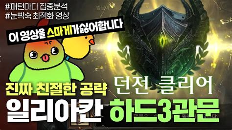 세상 제일 친절한 일리아칸 하드 3관문 공략 영상 [로스트아크] 트라이 전에 꼭 보고 가시면 좋습니다 Youtube