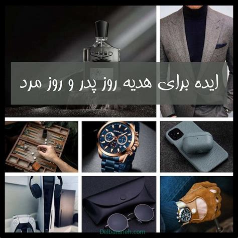 بهترین هدیه روز پدر و روز مرد 20 ایده برای هدیه روز پدر و روز مرد