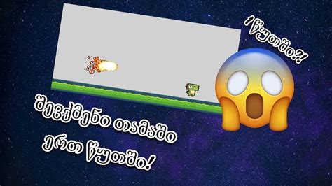 შევქმენი თამაში 1 წუთში Youtube