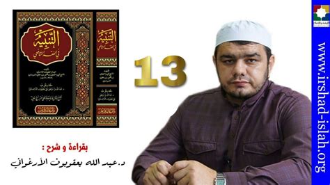 الدرس 13 التنبيه في الفقه الشافعي للشيرازي Youtube