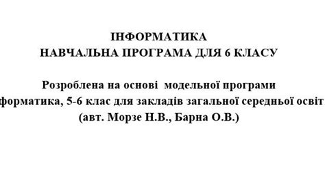ІНФОРМАТИКА НАВЧАЛЬНА ПРОГРАМА ДЛЯ 6 КЛАСУ 2025 2026 н р розроблена на основі модельної