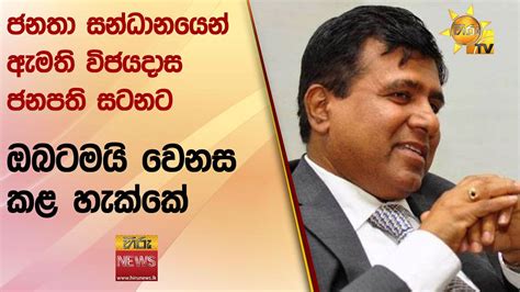 ජනතා සන්ධානයෙන් ඇමති විජයදාස ජනපති සටනට ඔබටමයි වෙනස කළ හැක්කේ Hiru News Youtube