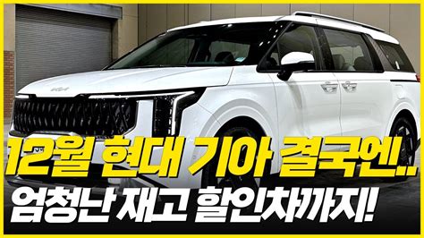 결국 7개월 이상된 재고차들 엄청난 할인까지 현대 기아차 출고기간 이제 할인차 구입하셔야합니다 Youtube